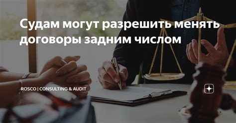 Судам могут разрешить менять договоры задним числом Rosco Consulting And Audit Дзен