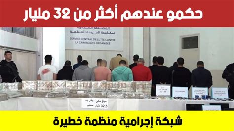 الإطاحة بشبكة إجرامية خطيرة وحجز أكثر من 32 مليار سنتيم Youtube