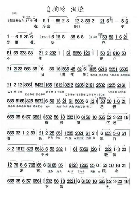 自掏岭 泪透 闽剧 闽剧谱 简谱