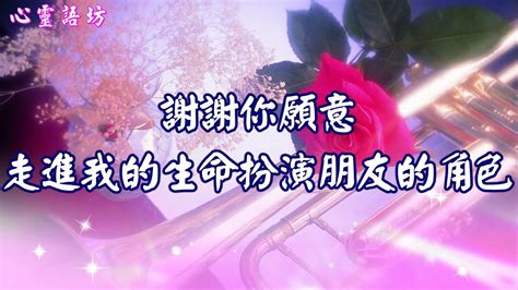 心靈語坊感恩生命中的緣份 YouTube