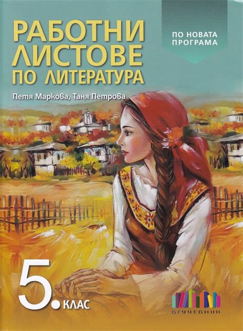 Работни листове по литература за 5 клас УЧИЛИЩЕН МАРКЕТ Schoolmarket Bg