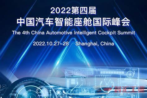2022第四届中国汽车智能座舱国际峰会