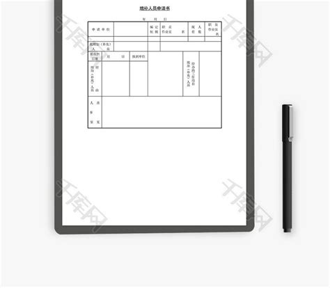 增补人员申请书Word文档 千库网 wordID65440