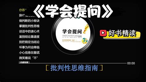 好书精读学会提问让您掌握实用主义版本的批判性思维 YouTube