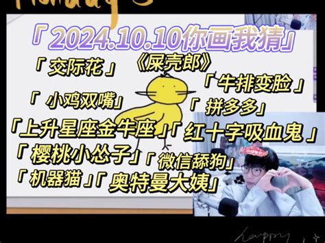 【刘小怂】2024 10 10你画我猜 交际花《屎壳郎》牛排变脸 小鸡双嘴 拼多多 上升星座金牛座 蜜雪冰城 红十字吸血鬼 樱桃小怂子 微信舔