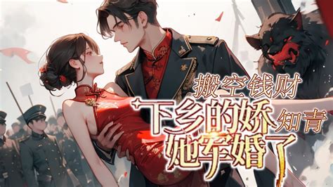【完结】💕《搬空钱财：下乡的娇知青她军婚了》穿到《七零娇娇，下乡后被糙汉知青日日宠》书里的炮灰，亲妈恋爱脑倒贴后爸的孩子，给她报名去下乡？ 就连她的工作，未婚夫，统统都要给继妹？ 呸！小说