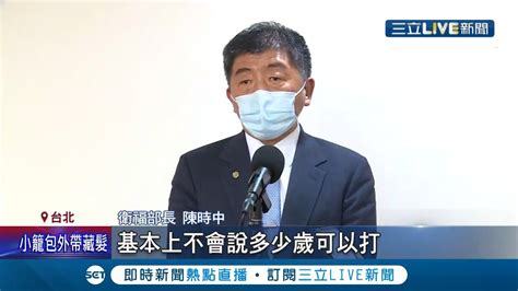 開放混打！第13輪az混打bnt 陳時中：最快11月上旬全年齡開放 日前5例施打az後死亡鑑定出爐 證實與疫苗施打無關│記者 蔡孟真