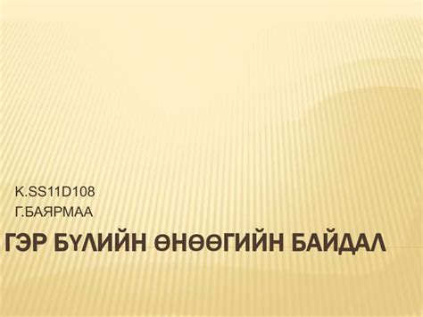 гэр бүлийн харилцааны үндсэн ойлголт 3 Pptx
