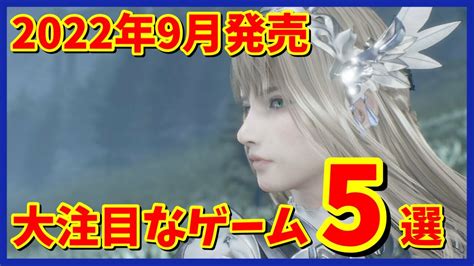 【2022年9月発売】大注目の新作ゲーム5選【新作ゲーム紹介】 Youtube