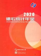 德宏统计年鉴 2020年 PDF版 相当于其它年鉴2021 夏泽网