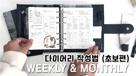 Eng 다이어리 작성법 위클리와 먼슬리 사용 방법초보편 일정계획의 기본 개념 How To Use Monthly And Weekly Inserts For