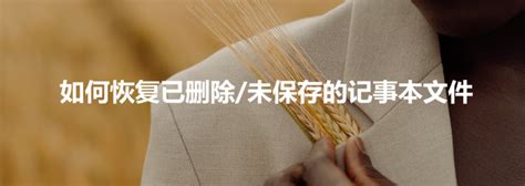 如何恢复已删除未保存的记事本文件 知乎