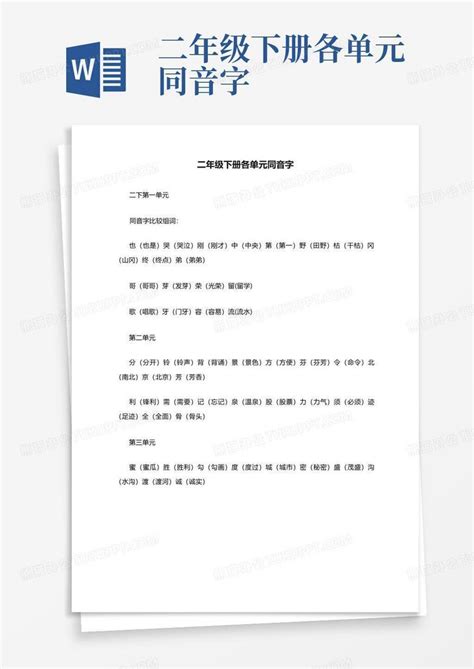 二年级下册各单元同音字word模板下载编号qgxazzvj熊猫办公