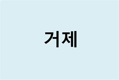 거제도 출신 연예인 가수 배우 아이돌 개그맨 여배우 남자가수 유명인 유익한 이야기