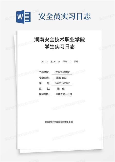 安全员实习日志Word模板下载 编号qekyjrnr 熊猫办公