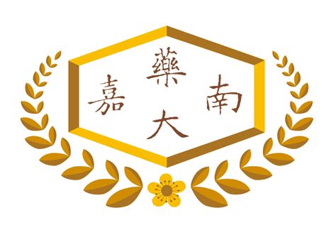 嘉南藥理大學 CNU