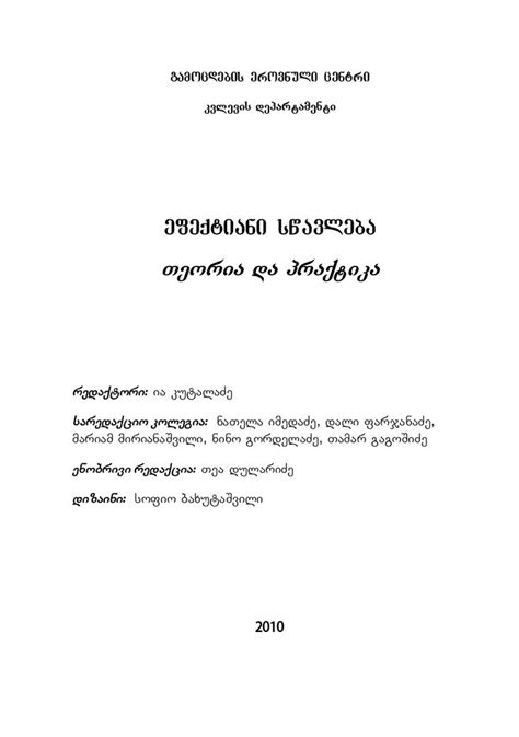 ეფექტიანი სწავლება თეორია და პრაქტიკა