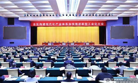 全区构建现代化产业体系加快推进新型工业化大会召开 刘宁出席并讲话手机广西网