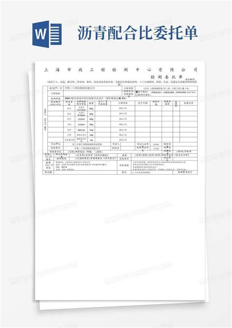 沥青配合比委托单Word模板下载 编号qmjpxxmw 熊猫办公