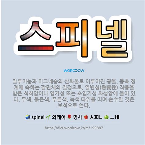🌟스피넬 알루미늄과 마그네슘의 산화물로 이루어진 광물 등축 정계에 속하는 팔면체의 결정으로 열변성熱 표준국어대사전