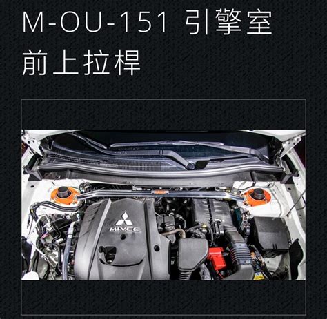 大桃園 Summit實體店面三菱 Eclipse Cross日蝕 2017~拉桿 扭力桿 結構桿 防傾桿 露天市集 全台最大的網路購物市集