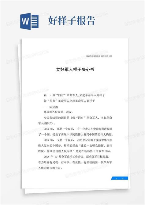 立好军人样子决心书Word模板下载 编号lenbgprg 熊猫办公