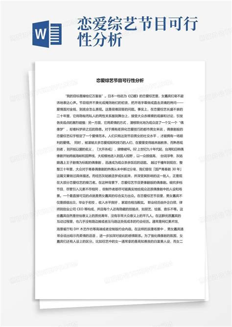 恋爱综艺节目可行性分析Word模板下载 编号qobvdxyb 熊猫办公