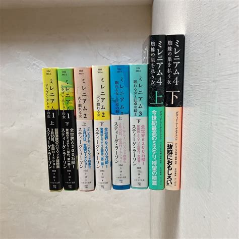 やや傷や汚れありミレニアム ドラゴンタトゥーの女 まとめ売り セット 1 4上下巻 ハヤカワミステリ文庫 HM スティーグ
