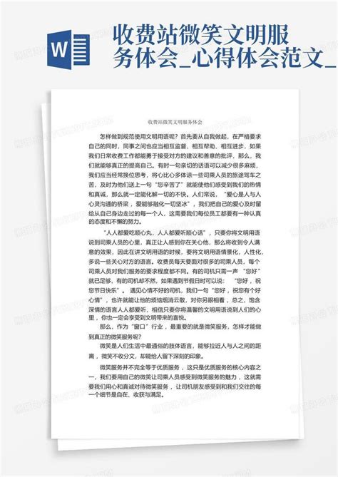 收费站微笑文明服务体会心得体会范文 Word模板下载编号lzjpjwep熊猫办公