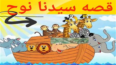قصص الأنبياء للأطفال قصة نوح عليه السلام قصص الانبياء قصيرة للاطفال و