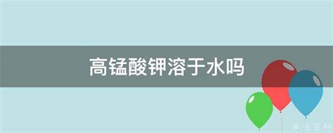 高锰酸钾溶于水吗 业百科