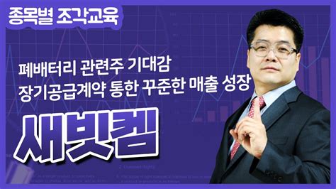 새빗켐 주가 특별교육 폐배터리 관련주 기대감 And 장기공급계약 통한 꾸준한 매출 성장 Youtube