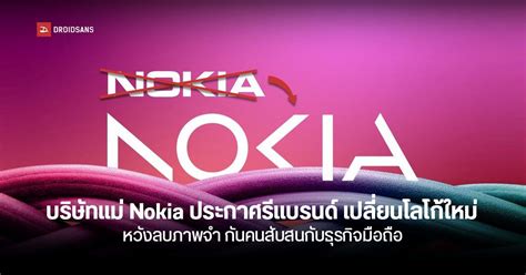 บริษัทแม่ Nokia เปลี่ยนโลโก้ใหม่สุดล้ำในรอบ 60 ปี หวังลบภาพแบรนด์มือถือ Droidsans
