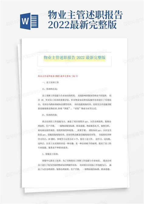 物业主管述职报告2022最新完整版Word模板下载 编号lwojkrwy 熊猫办公