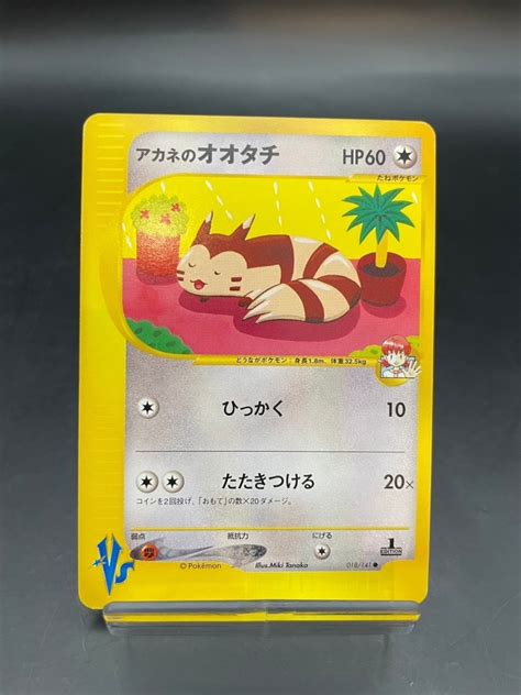 【中古品】アカネのオオタチ 018141 1ed 初版 ★vs ポケカ ポケモンカード ガーベラプラス