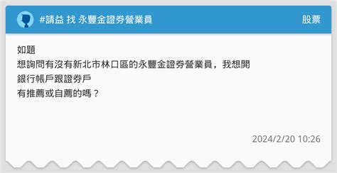 請益 找 永豐金證券營業員 股票板 Dcard