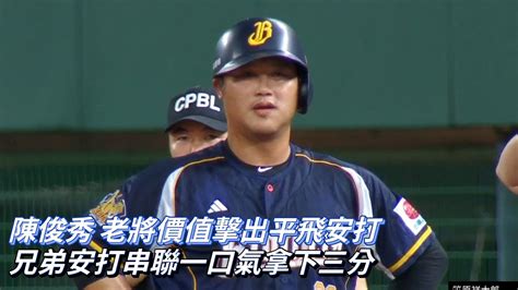 陳俊秀 老將價值擊出中間平飛安打 中信兄弟安打串聯一口氣拿下三分 Cpbl中華職棒 中信兄弟 Vs 台鋼雄鷹 Youtube