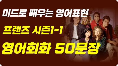 미드로 배우는 영어표현 프렌즈 시즌1 2 영어회화 50문장 Youtube