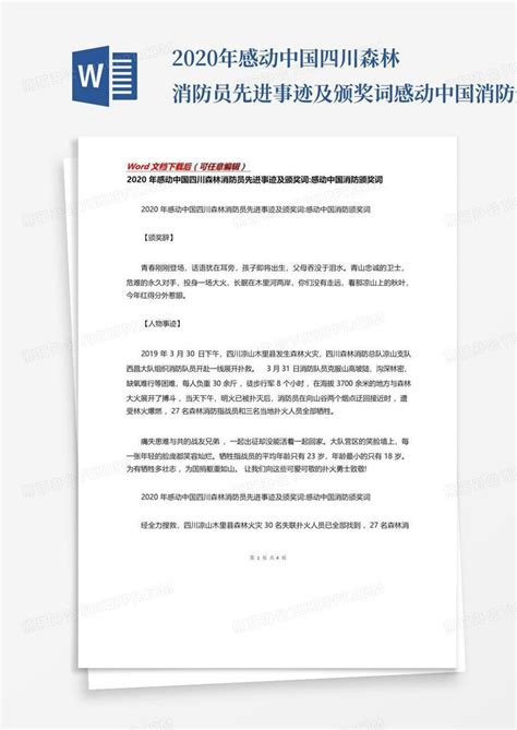 2020年感动中国四川森林消防员先进事迹及颁奖词 感动中国消防颁奖词 百Word模板下载 编号qxxjznjo 熊猫办公