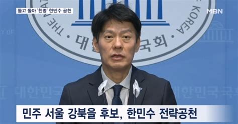 4·10 총선 돌고 돌아 친명 한민수 전략공천이재명 친명 공천 한심