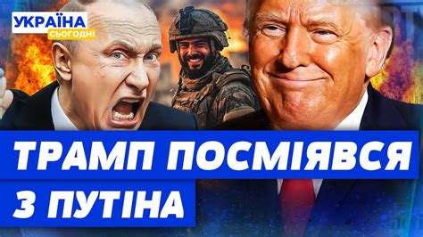 ТІКАЮТЬ З СИРІЇ Трамп ВИСМІЯВ ПУТІНА ПОСЛУХАЙТЕ Лавров В ІСТЕРИЦІ Youtube