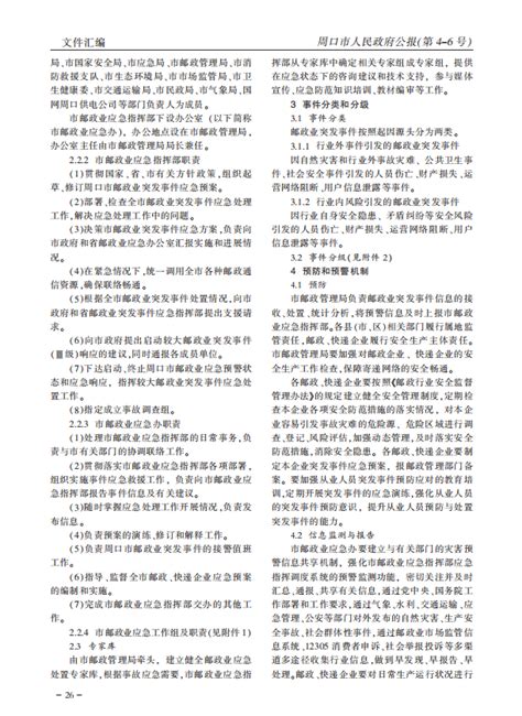 周口市人民政府办公室关于印发周口市邮政业突发事件应急预案的通知 周口市人民政府