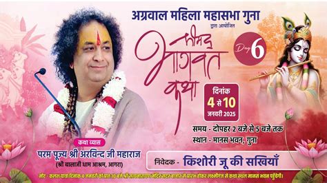 🔴 Live Day 06 श्रीमद् भागवत कथा पूज्य श्री अरविंद जी महाराज