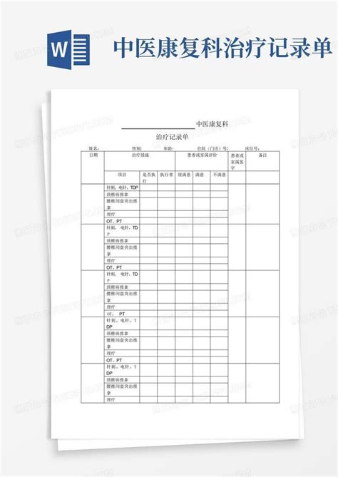 中医康复科治疗记录单Word模板下载 编号lvzodwgg 熊猫办公