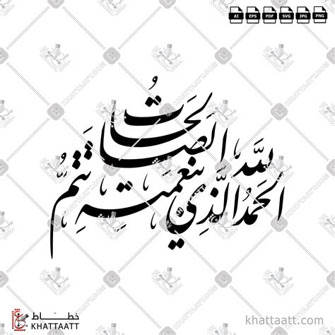 الحمد لله الذي بنعمته تتم الصالحات F013 Farsi الخط الفارسي Khattaatt