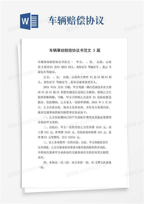 实用的车辆事故赔偿协议书范文3篇word模板免费下载编号vj2ayg840图精灵