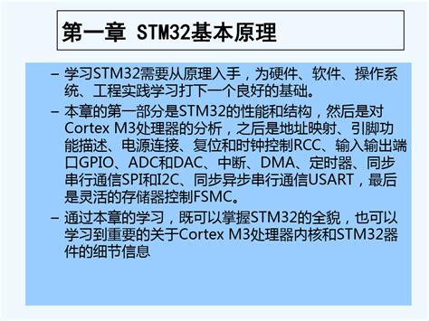 基于stm32的嵌入式系统原理与设计第一章ppt 技术资料下载 21ic电子技术资料下载站