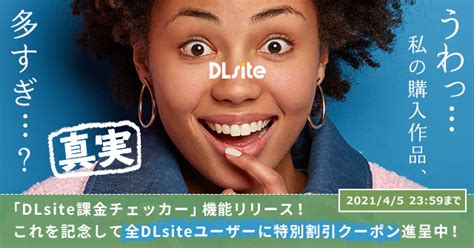 本当の自分を知ろう「dlsite課金チェッカー」機能リリース！ O Dlsite Doujin é O Melhor Site Para