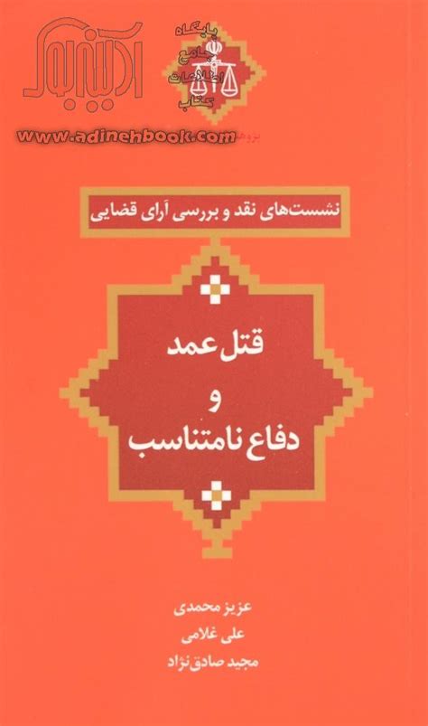خرید کتاب نقد رای اصراری درباره آمریت در قتل عمدی اثر شهلا داهی از نشر مرکز مطبوعات و انتشارات