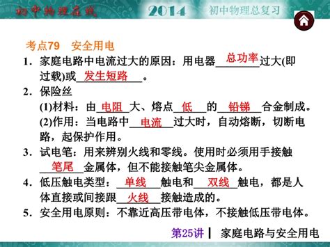【中考夺分天天练】2014年人教版中考物理总复习：第25讲 家庭电路与安全用电免费 课件中心 初中物理在线
